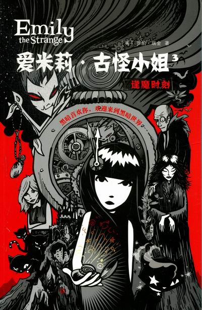 逢魔时刻-爱米莉.古怪小姐-3 动漫 [美]罗伯·瑞金著 人民文学出版社 9787020090457