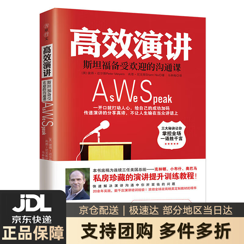 【 送货上门】【 新书】高效演讲：樊登读书会，多年的斯坦福沟通课 彼得·迈尔斯,尚恩·尼克斯 著,