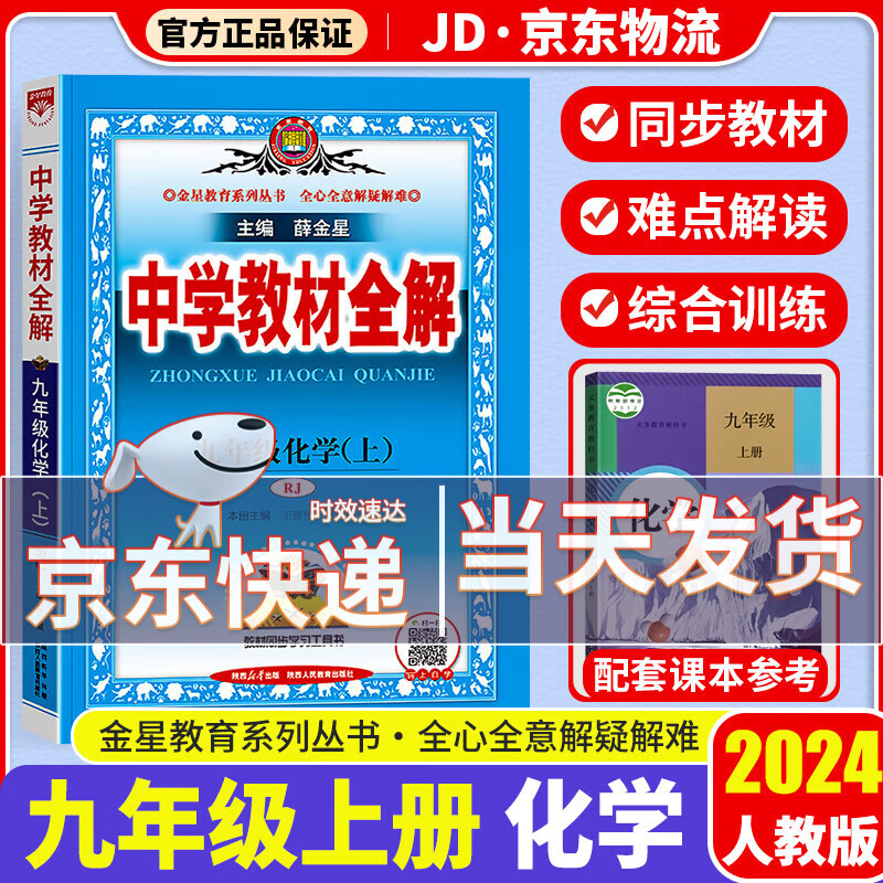2024新版薛金星中学教材全解九年级上册化学配套人教版课本初三新教材完全解读同步讲解析辅导资料书