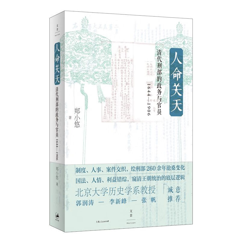 人命关天-清代刑部的政务与官员1644-1906 郑小悠 刑部260余年变化 清王朝统治的底层逻辑 人事 案件交织 清