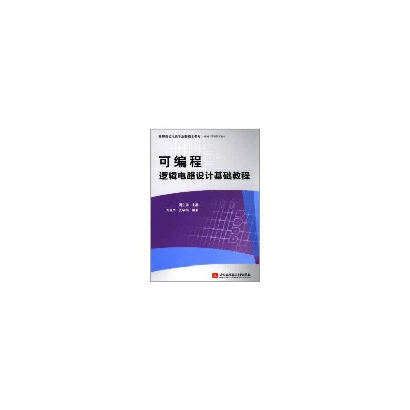 可编程逻辑电路设计基础教程
