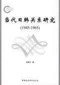 当代日韩关系研究 安成日著【书】
