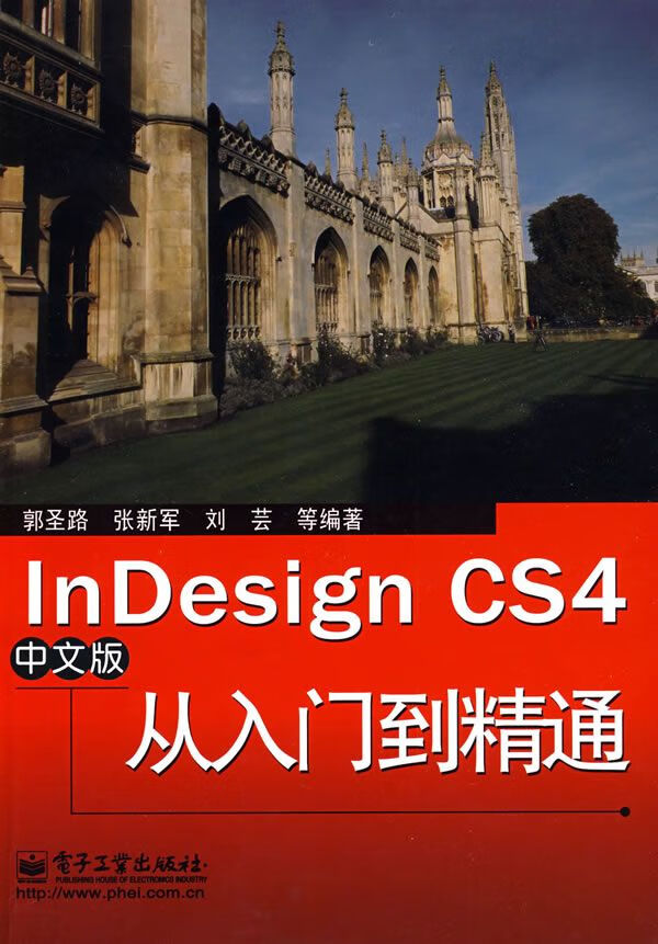 InDesign CS4中文版从入门到精通 郭圣路