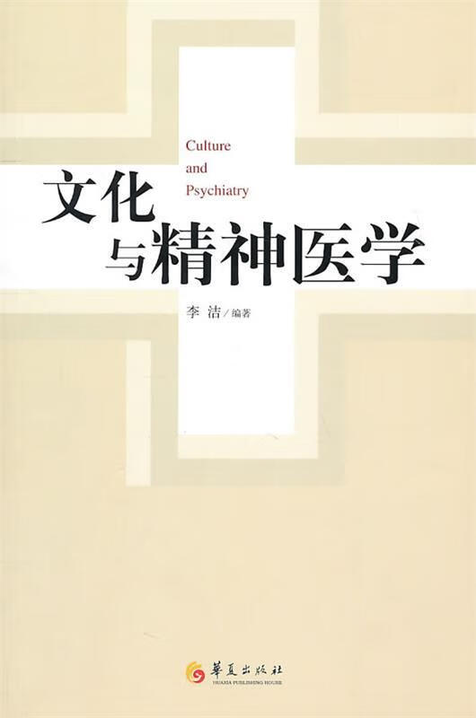 文化与精神医学【特惠】