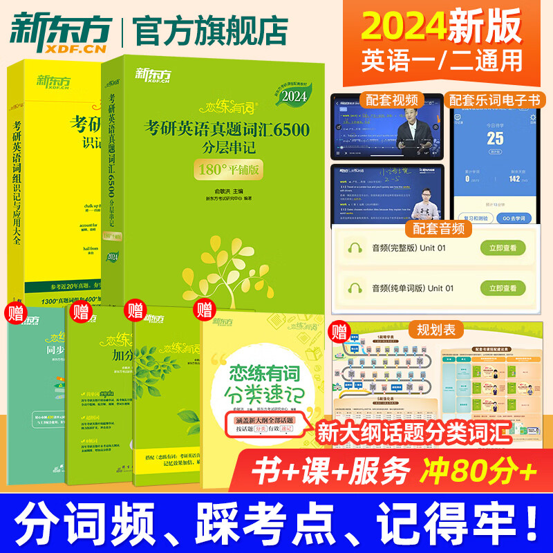 新东方恋练有词2024考研英语词汇恋恋有词不忘有句默写本熟词僻义 [2本牢记套装]2024恋练有词+