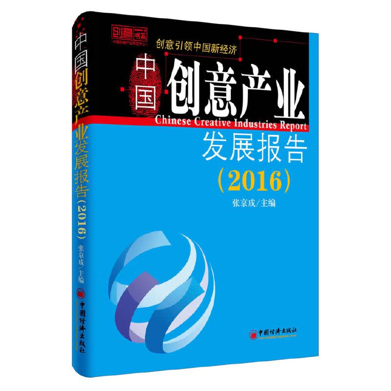 中国创意产业发展报告.2016
