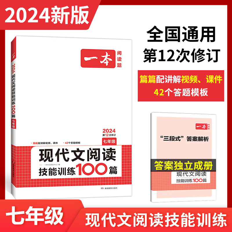 【官方旗舰店】2024一本七年级语文现代文阅读技能训练100篇人教版 初一课外阅读理解专项训练 7年级语文阅读专项训练 初一语文现代文阅读训练题 【语文】现代文阅读 7年级