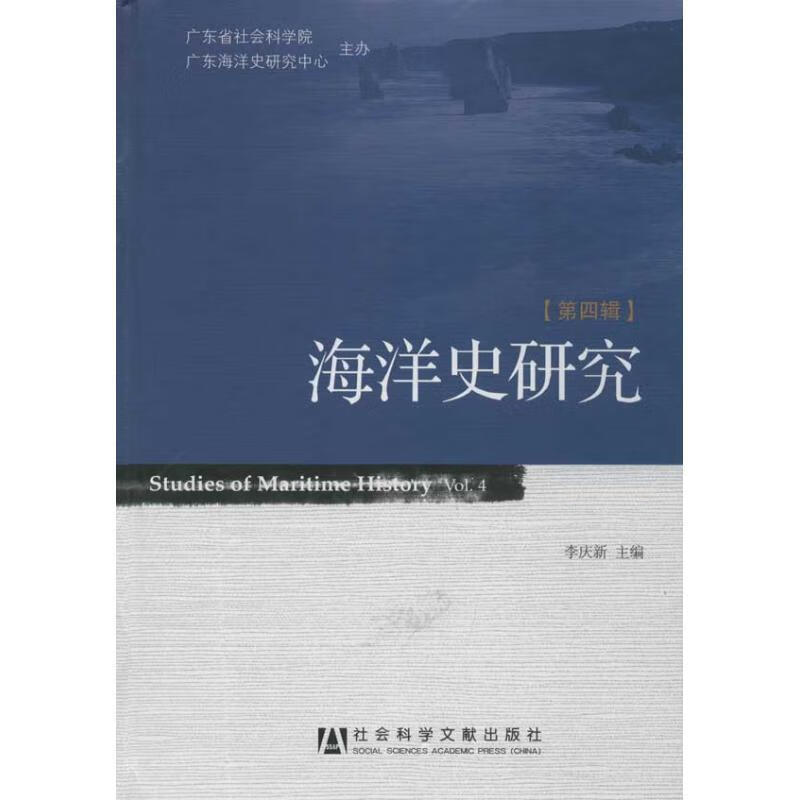 海洋史研究 李庆新主编
