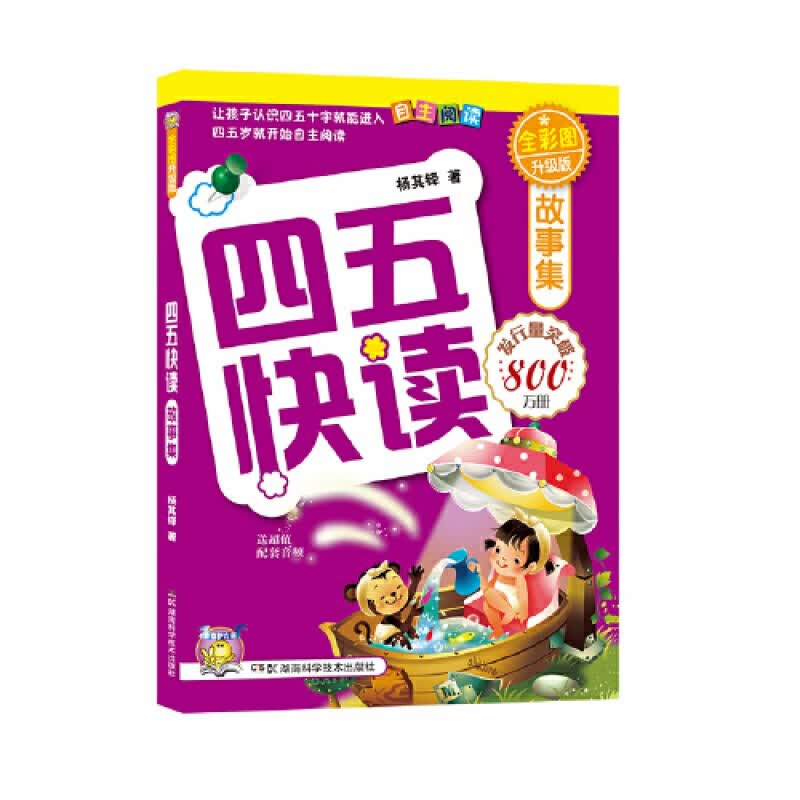 四五快读全套 四五快读书 全彩图升级版 四五快读 第一册 第二册第三册第四册第五册第六册 第七册第八册四五快读故事集 适合3-6岁自主阅读 新老版本随机发货 故事集 全彩图 升级版