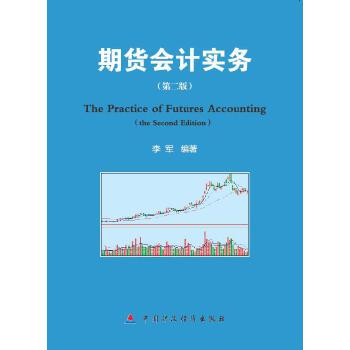 期货会计实务 李军【书】