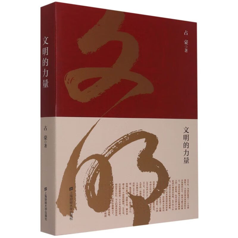 文明的力量