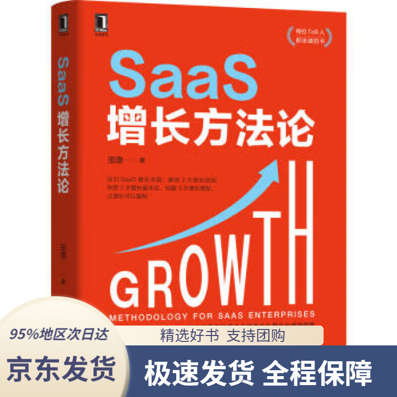 【 京东配送 支持团购】SaaS增长方法论