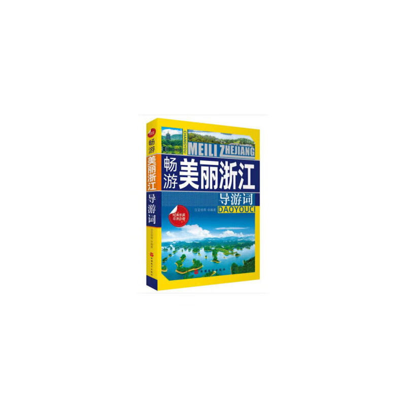 畅游美丽浙江导游词
