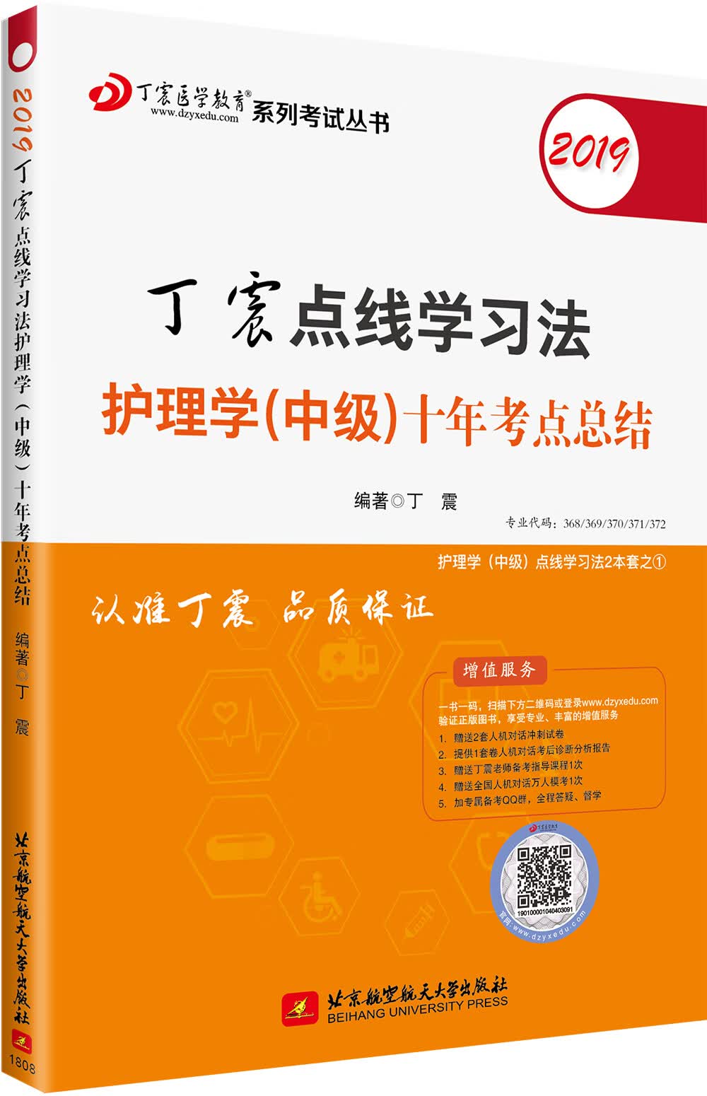 2019丁震点线学习法护理学(中级)十年考点总结 可搭人卫教材