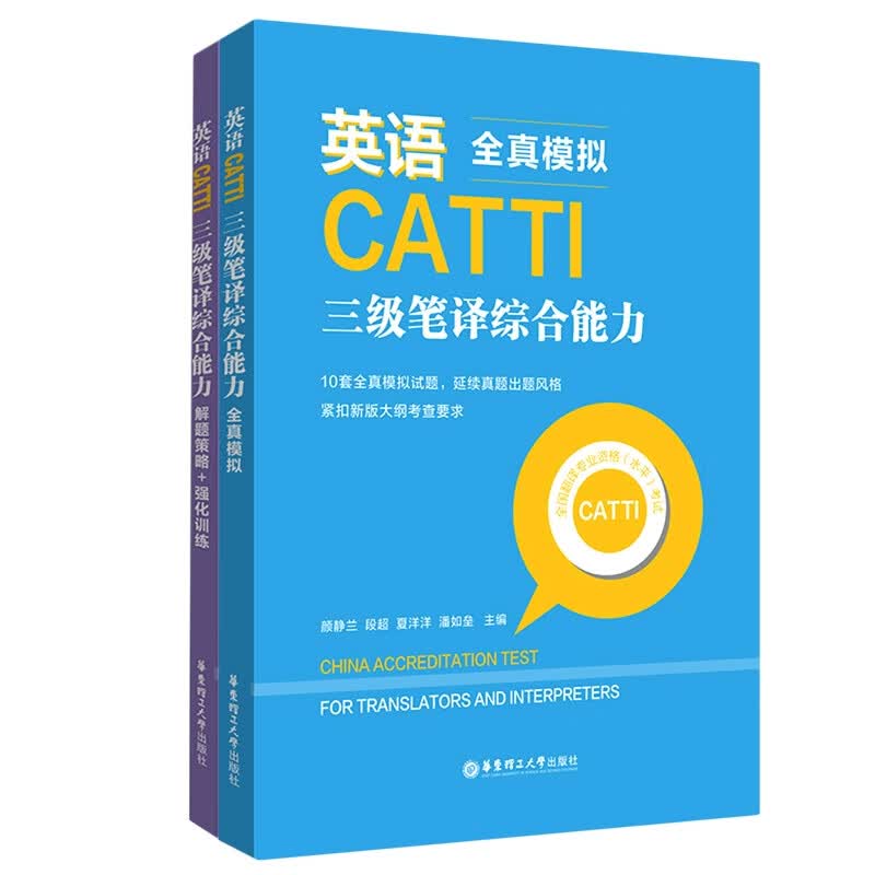 英语CATTI三级笔译综合能力 共2册