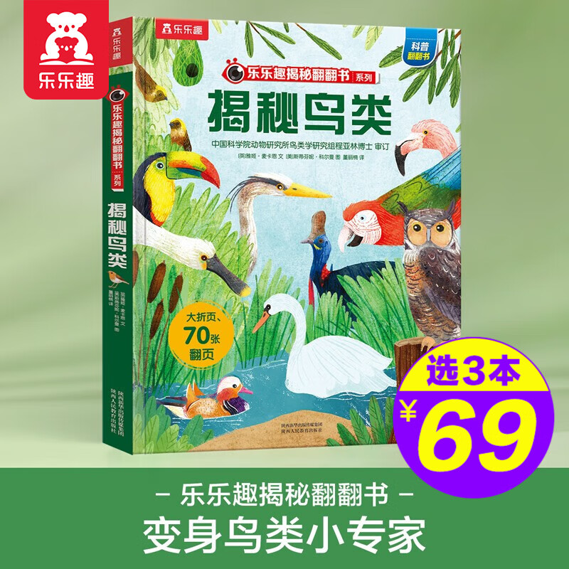 【69元选3本】乐乐趣揭秘翻翻书系列 揭秘太空地球人体恐龙3-6-7-10岁儿童科普百科全书3d立体书翻翻书 揭秘鸟类
