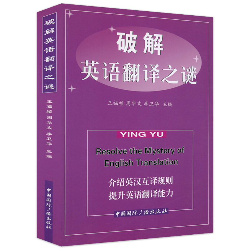破解英语翻译之谜 学术著作北外高翻笔译课、翻译学导论