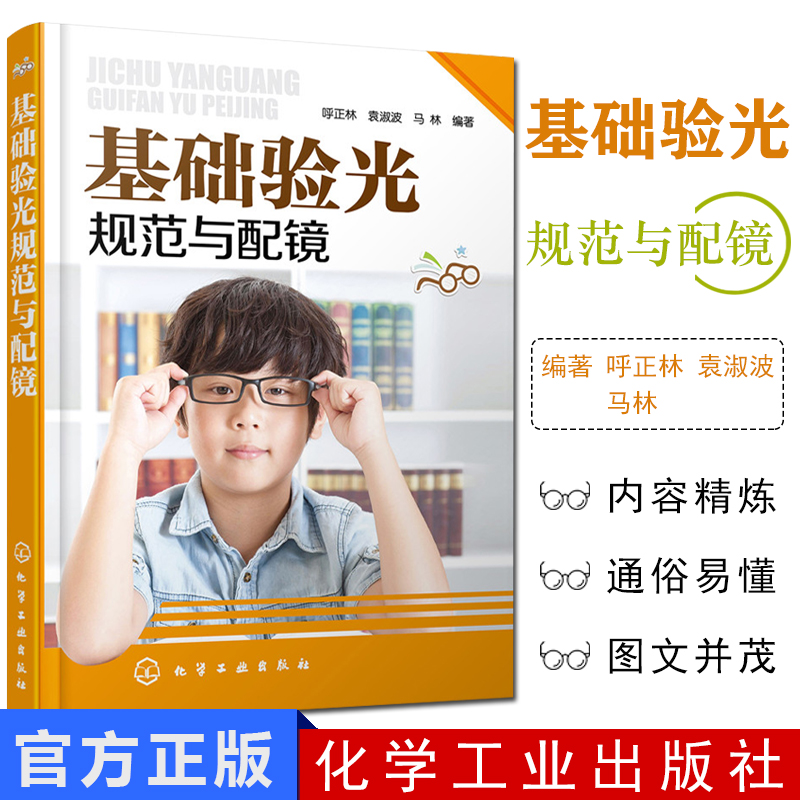 基础验光规范与配镜 配眼镜书 近视眼预防矫正 维修维护保养书 医生验光师机器操作技能入门教程图书籍9787122252340