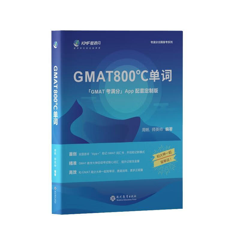学而思&考满分 GMAT800℃单词 留学备考词汇书 周帆,师英帅