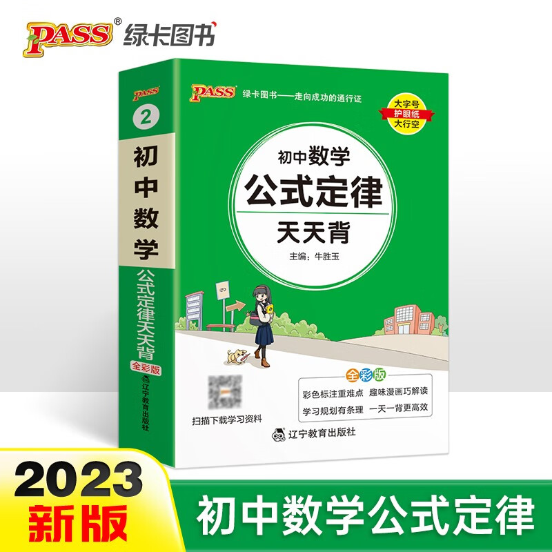 新版天天背 初中 数学公式定律 通用版 初中基础知识口袋书 七八九年级复习手册初中工具书 23版 pass绿卡图书