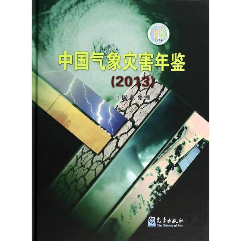 中国气象灾害年鉴