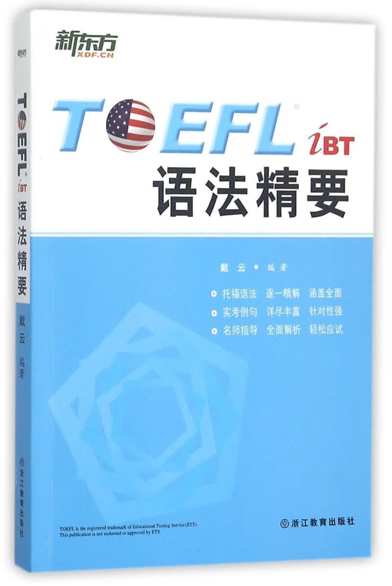 TOEFL iBT语法精要
