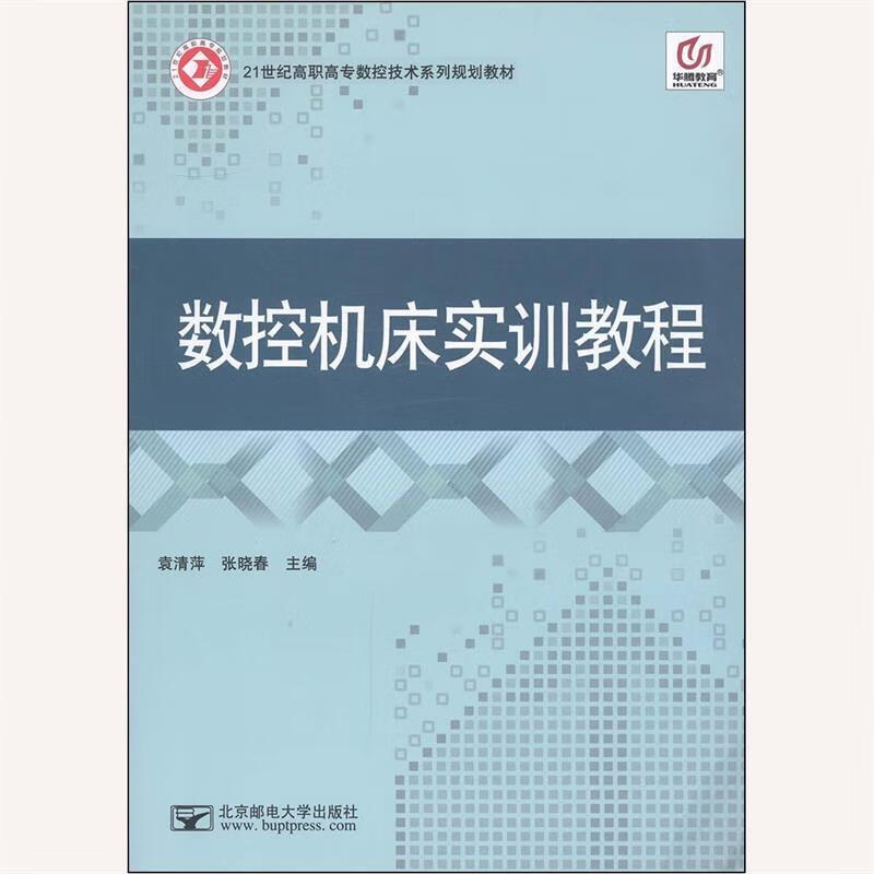 数控机床实训教程 袁清萍张晓春 主编 9787563530519