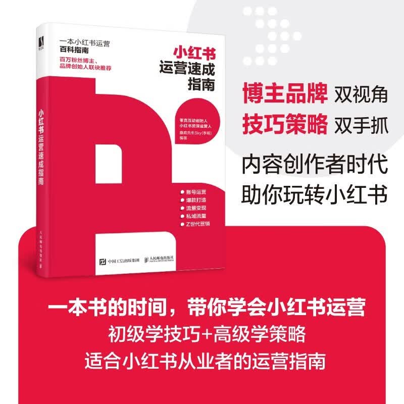 【现货】小红书运营速成指南 新媒体运营书籍 小红书种草达人变现 内容创作创意文案与营销策略 引流涨粉 小红书运营速成指南