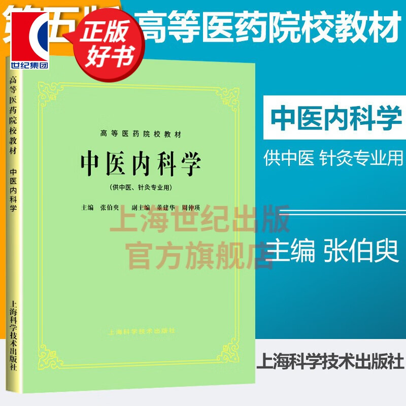 【包邮】【可选】中医五版教材 中医教材第五版第5版 全套26本 经典老版高等医药院校教材 供中医中药中西医结合针灸等专业本科考研用  上海科学技术出版社 中医内科学