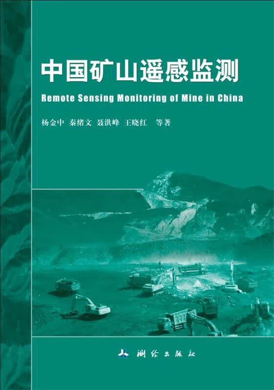 中国矿山遥感监测 杨金中等著 测绘出版社