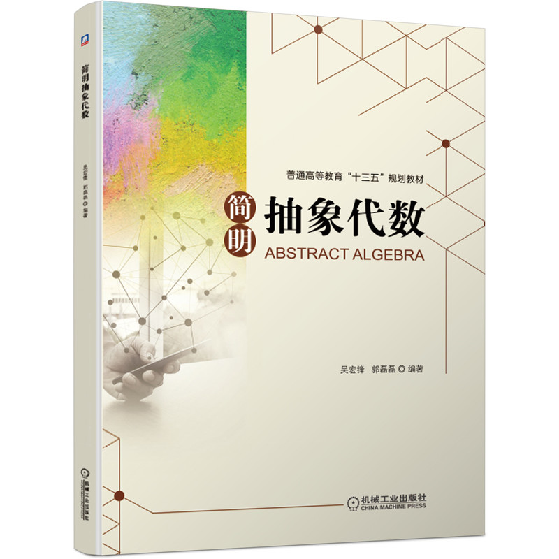 简明抽象代数 吴宏锋 郭磊磊 编著