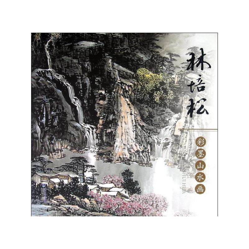 林培松彩墨山水画