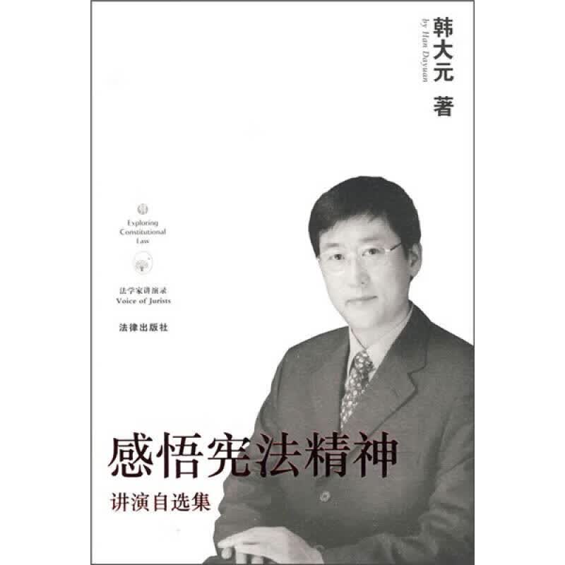 感悟宪法精神 讲演自选集【好书】