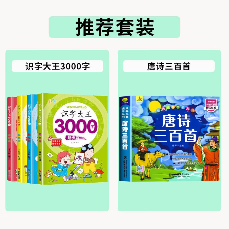 全4册识字大王3000字幼儿识字有声书幼儿园看图识字中班大班学前识字认字书趣味识字早教启蒙有声识字图书幼儿认字启蒙认字书3-6岁 【全5本】识字大王3000字+唐诗三百首