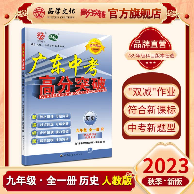 23秋优练新版广东中考高分突破九年级全一册历史统编版 人教版RJ 初中同步 历史 人教版