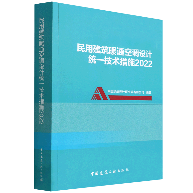 民用建筑暖通空调设计统一技术措施(2022)
