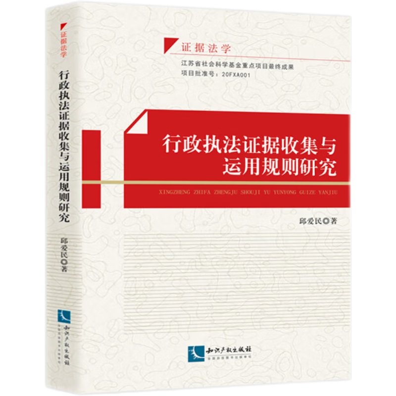 行政执法证据收集与运用规则研究