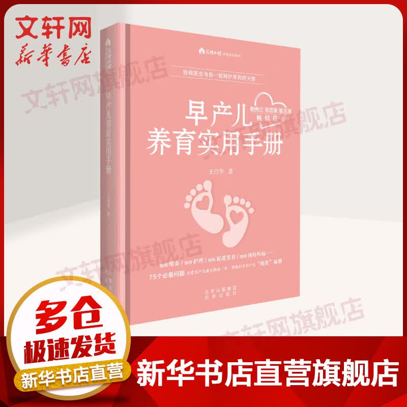 早产儿养育实用手册 图书