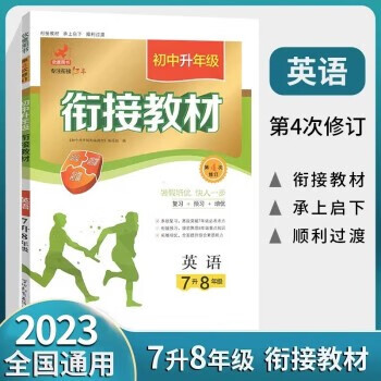 2023欣鹰初中升年级衔接教材 7升8英语 河北教育出版社