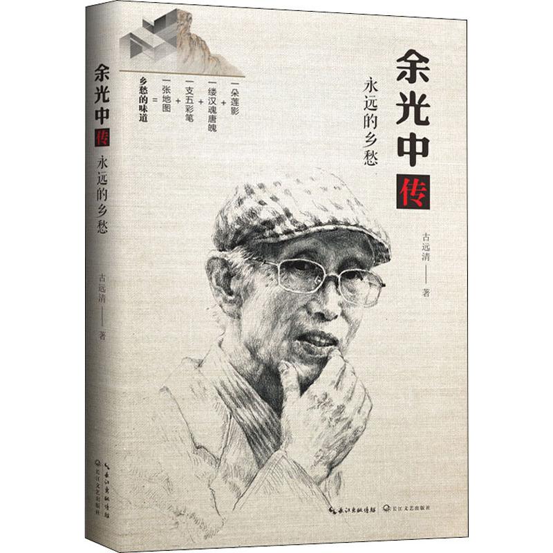 余光中传 永远的乡愁