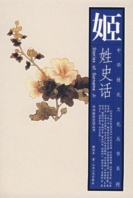 姬姓史话 姬传江著【书】