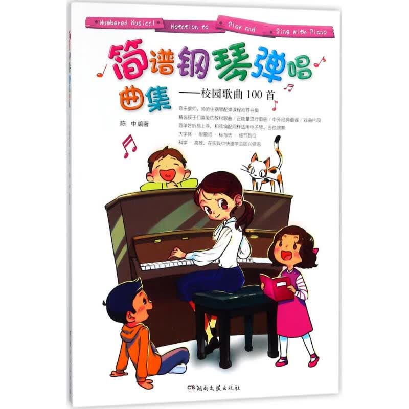 简谱钢琴弹唱曲集 陈中 编著 音乐/提琴