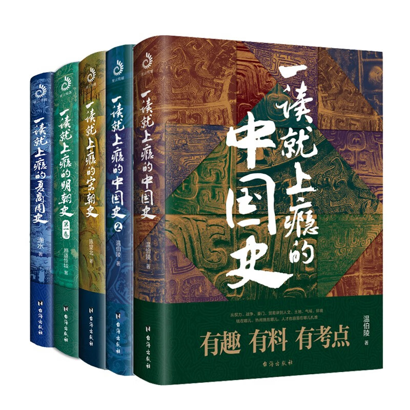 【京东自营】一读就上瘾的中国史1+2+宋朝史+明朝史+夏商周史(套装全5册)
