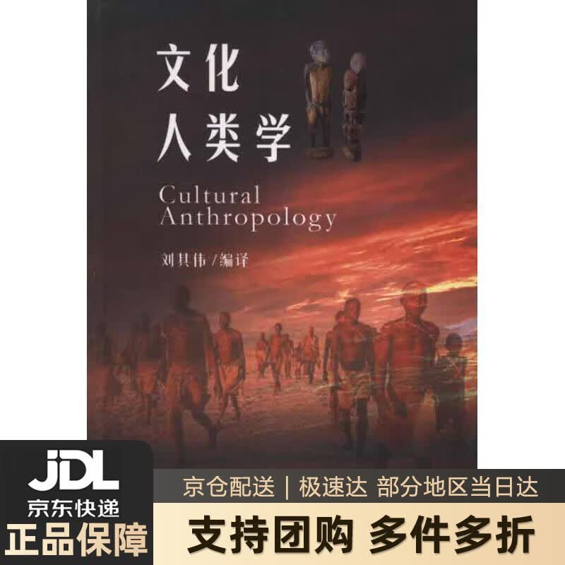 【 送货上门】文化人类学