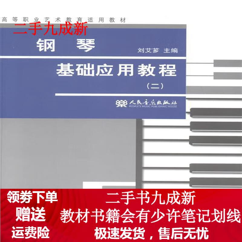 钢琴基础应用教程 刘艾芗主编 9787103048115 人民音乐出版社