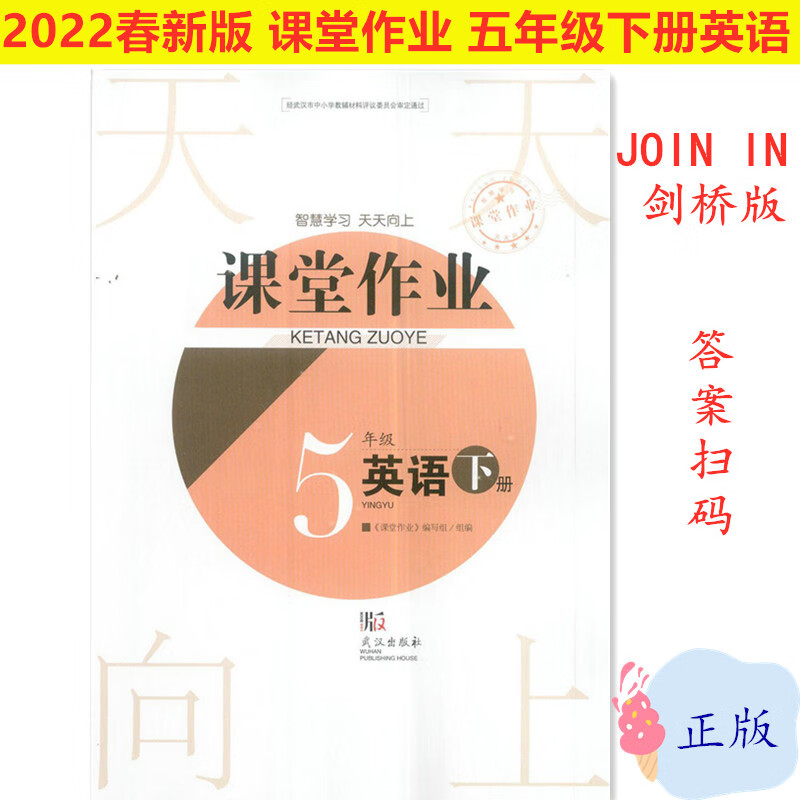 2022新版课堂作业5册语文数学人教/剑桥版武汉出版社 英语 五年级下
