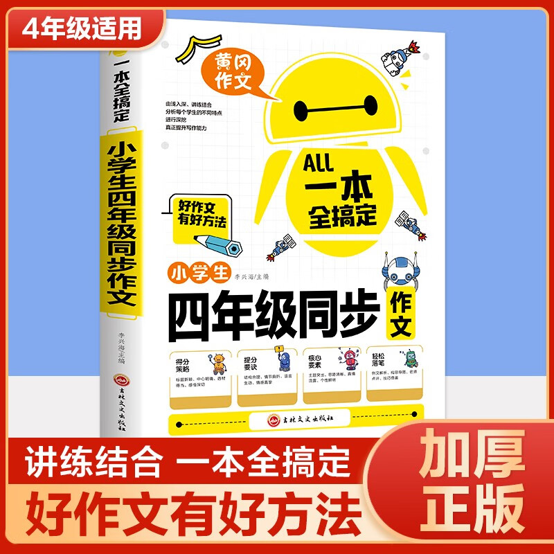 一本全搞定四年级同步作文上下册语文课本同步必读的课外书作文人教版 小学生好词好句好段大全4年级素材积累优美句子黄冈优秀部编 四年级同步作文