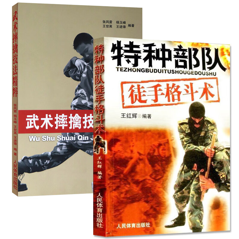 武术摔擒技法精粹+特种部队徒手格斗术全2册摔跤散打书徒手擒拿以色列格斗术跆拳道泰拳教程截拳道防身自卫术入门搏击健身运动书籍