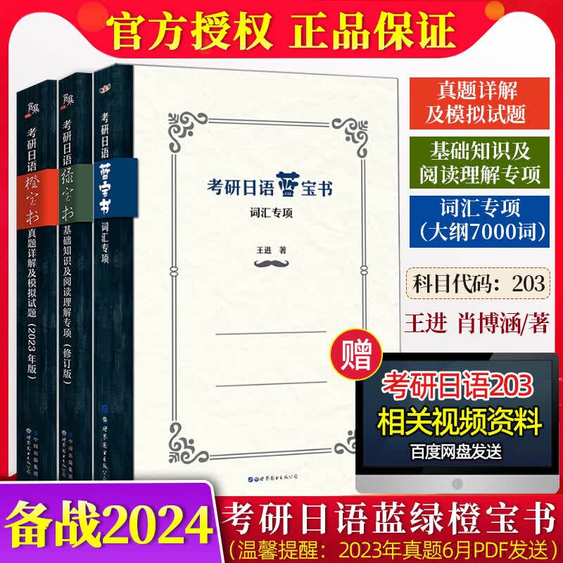 备战2024考研日语蓝宝书 词汇专项 王进明王道日语学院老师数十载精心打磨 考研日语203词汇练习日 全3册蓝宝书+绿宝书+橙宝书