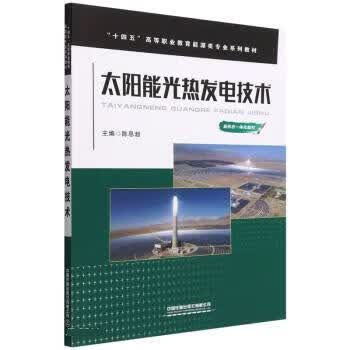 太阳能光热发电技术 陈思超 中国铁道出版社 9787113296995